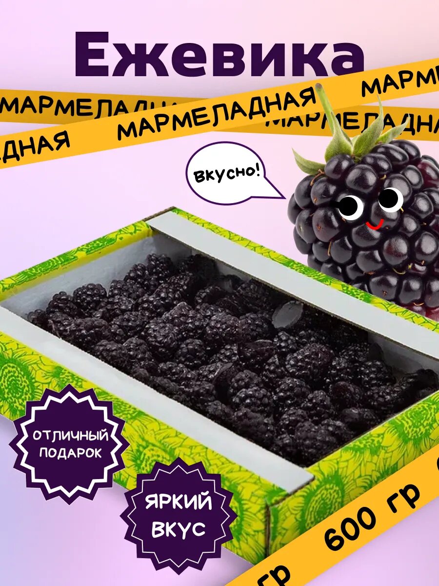 Жевательный мармелад интересной формы Ежевика, в коробке 600 гр