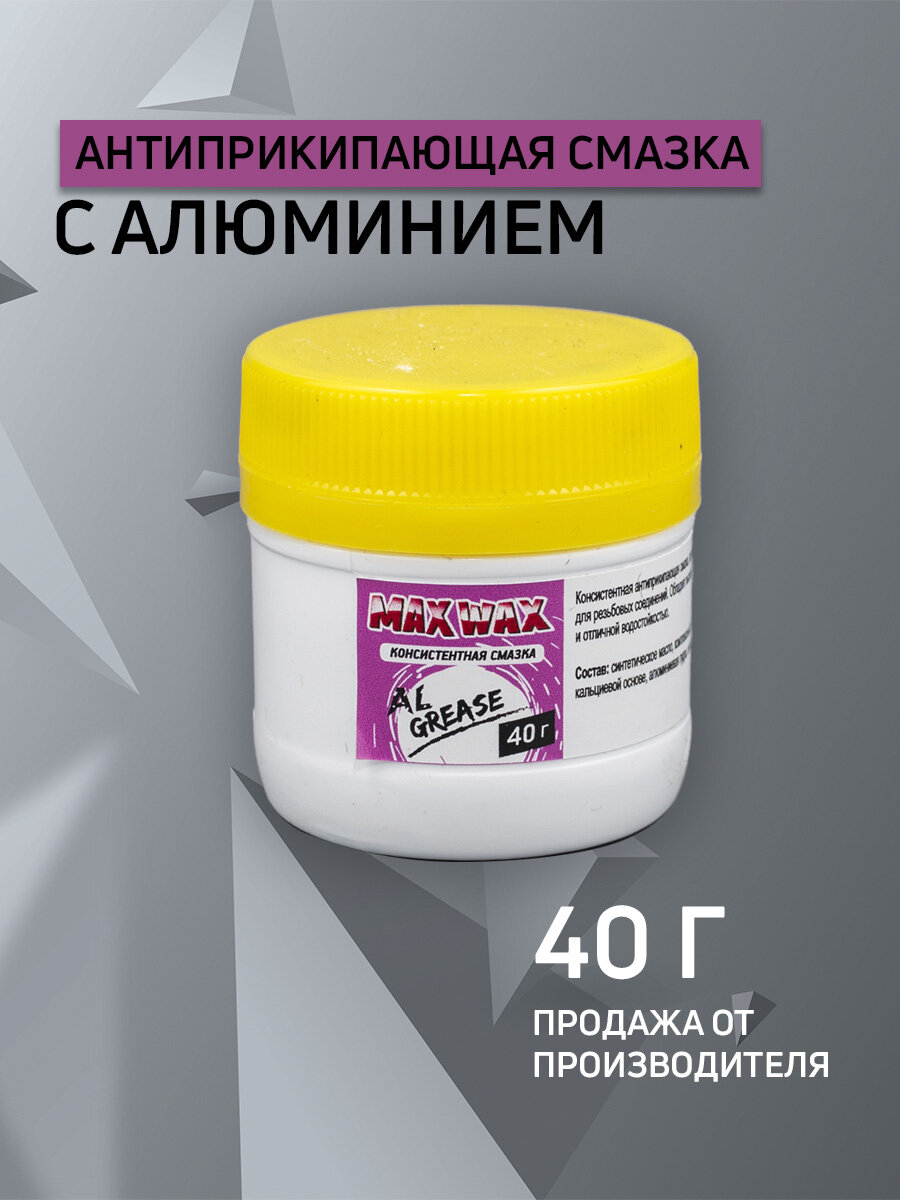 Антиприкипающая смазка с алюминием для резьбовых соединений MAX WAX AL Grease 40грамм