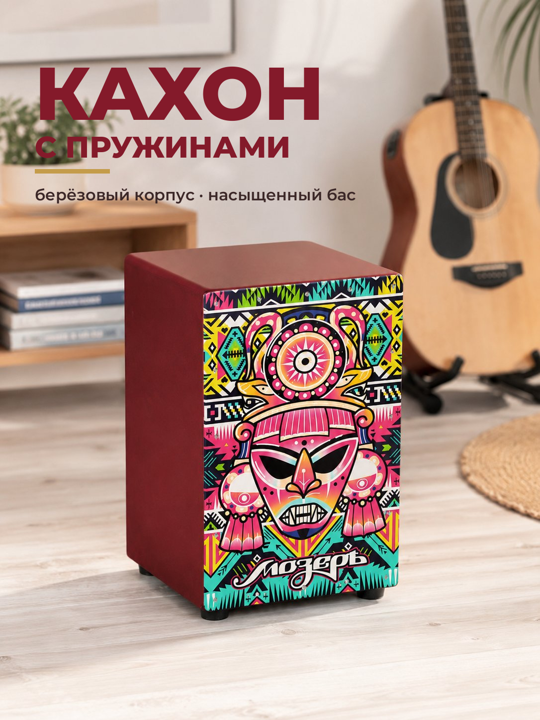 Кахон МозерЪ, с пружинами, березовый корпус, тапа инки, красный цвет, 48 см