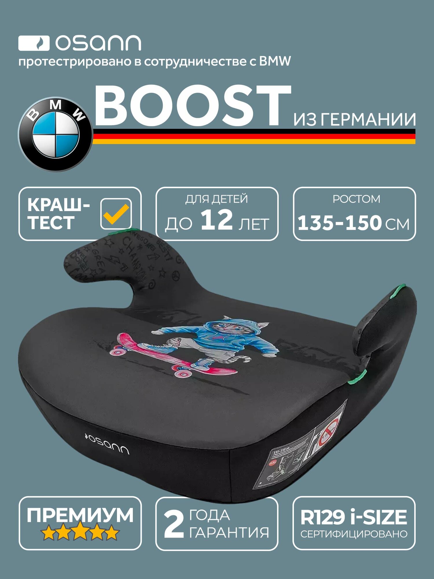 Автокресло детское Osann - BMW бустер Boost Cat, группа 3, от 135 до 150 см, черно-серый с котом