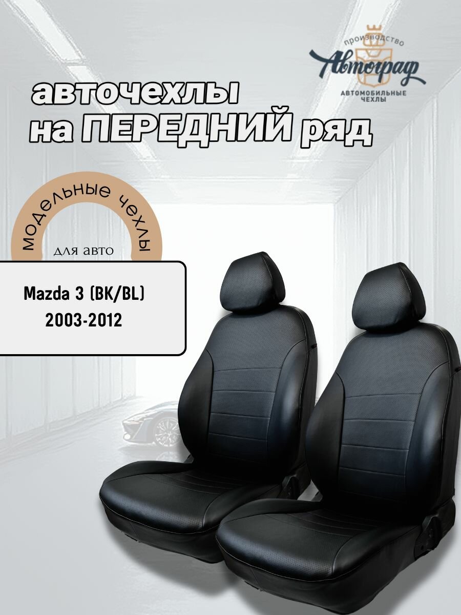 Авточехлы на передние сиденья для Mazda 3 (BK/BL), 2003-2012, экокожа