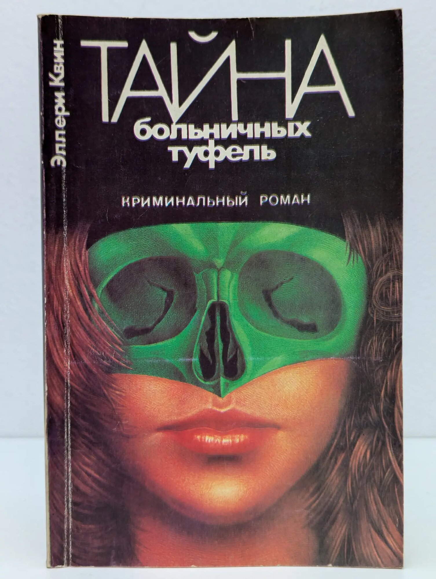 Тайна больничных туфель Квин Эллери 1990