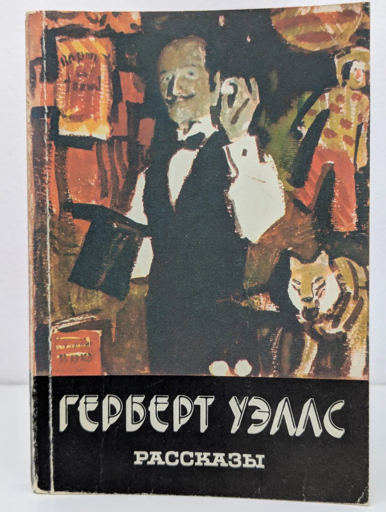 Герберт Уэллс. Рассказы Уэллс Герберт Джордж 1983