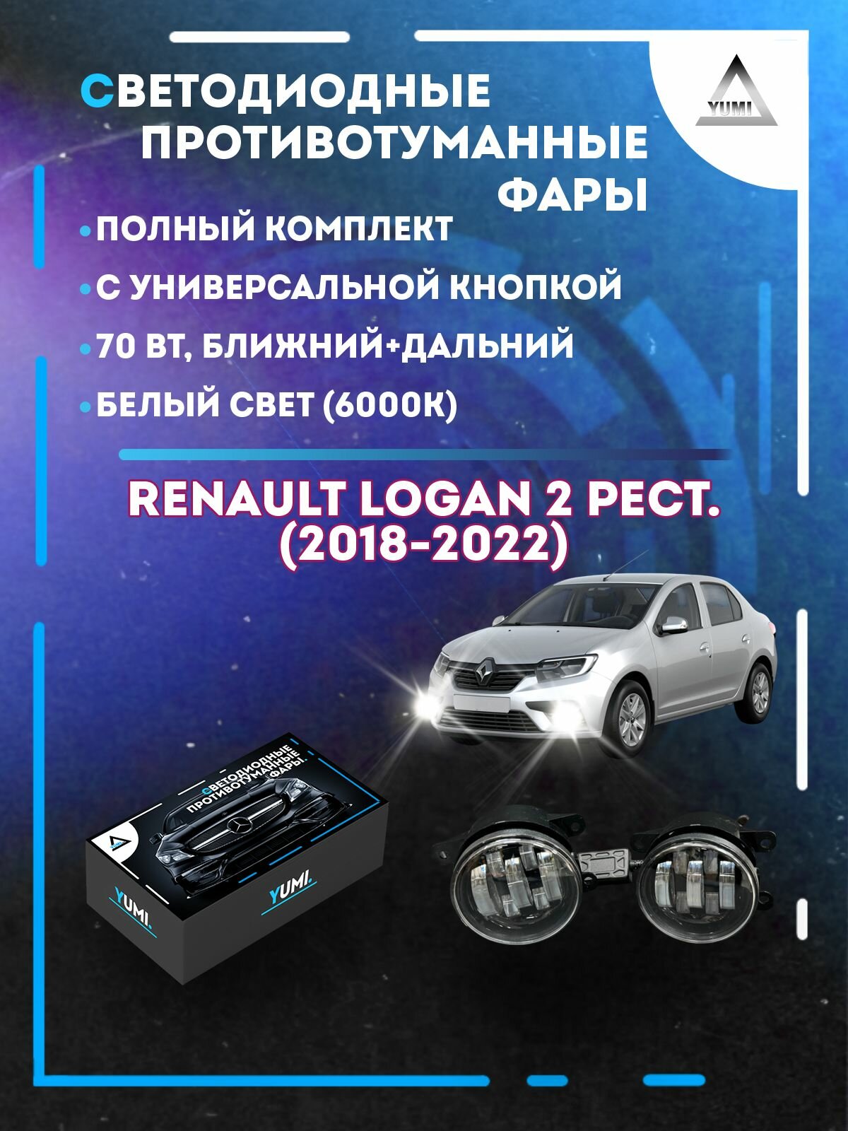 Полный комплект LED противотуманных фар Renault Logan 2 рестайлинг (2018-2022) с кнопкой 70 Вт (ближний+дальний)