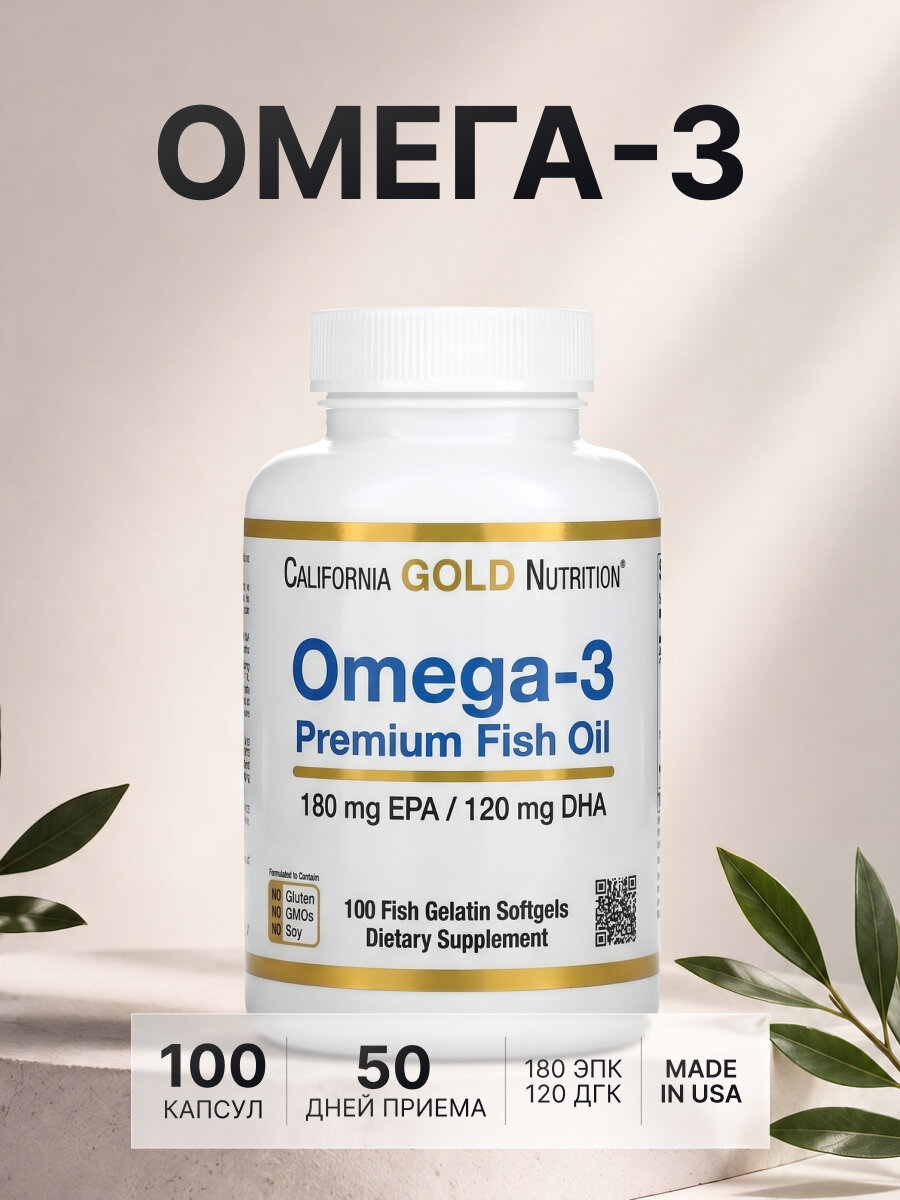 California Gold Nutrition рыбий жир, омега‑3 - 100 капсул для сердца и мозга