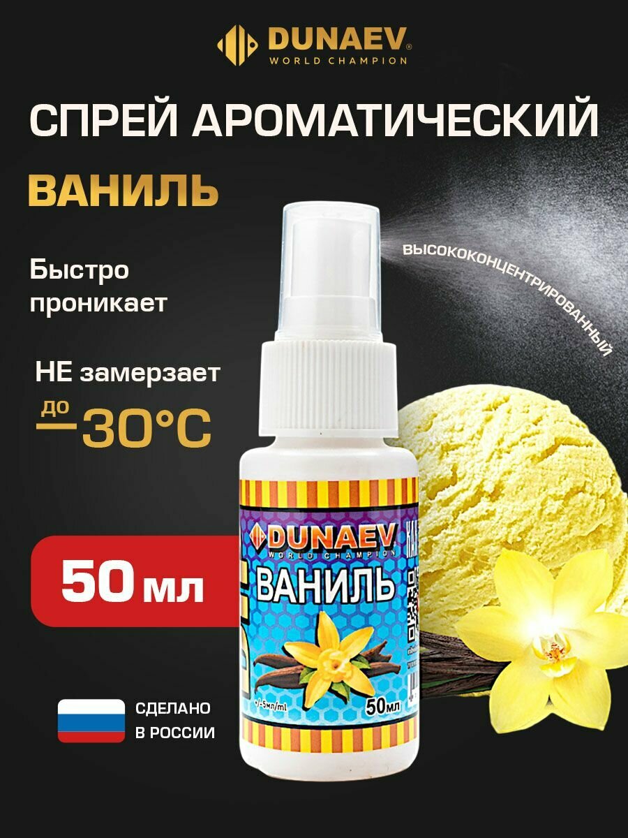 Спрей ароматизатор для рыбалки Ваниль 50мл / ДИП Спрей для приманки и насадки DUNAEV DIP