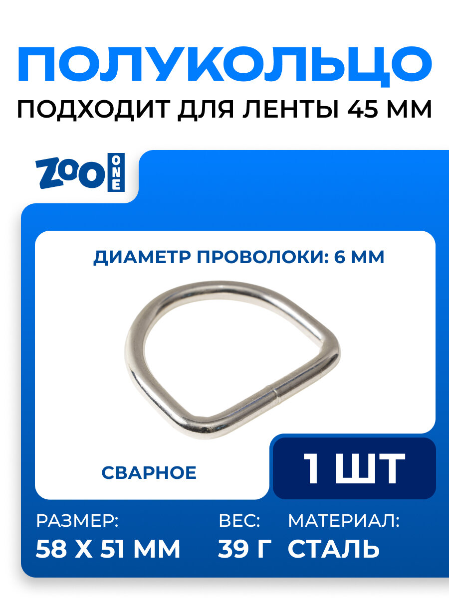 Полукольцо для рукоделия ZooOne, сталь, никель, толщина 6 мм, ширина 45 мм, 4520S-45-NP