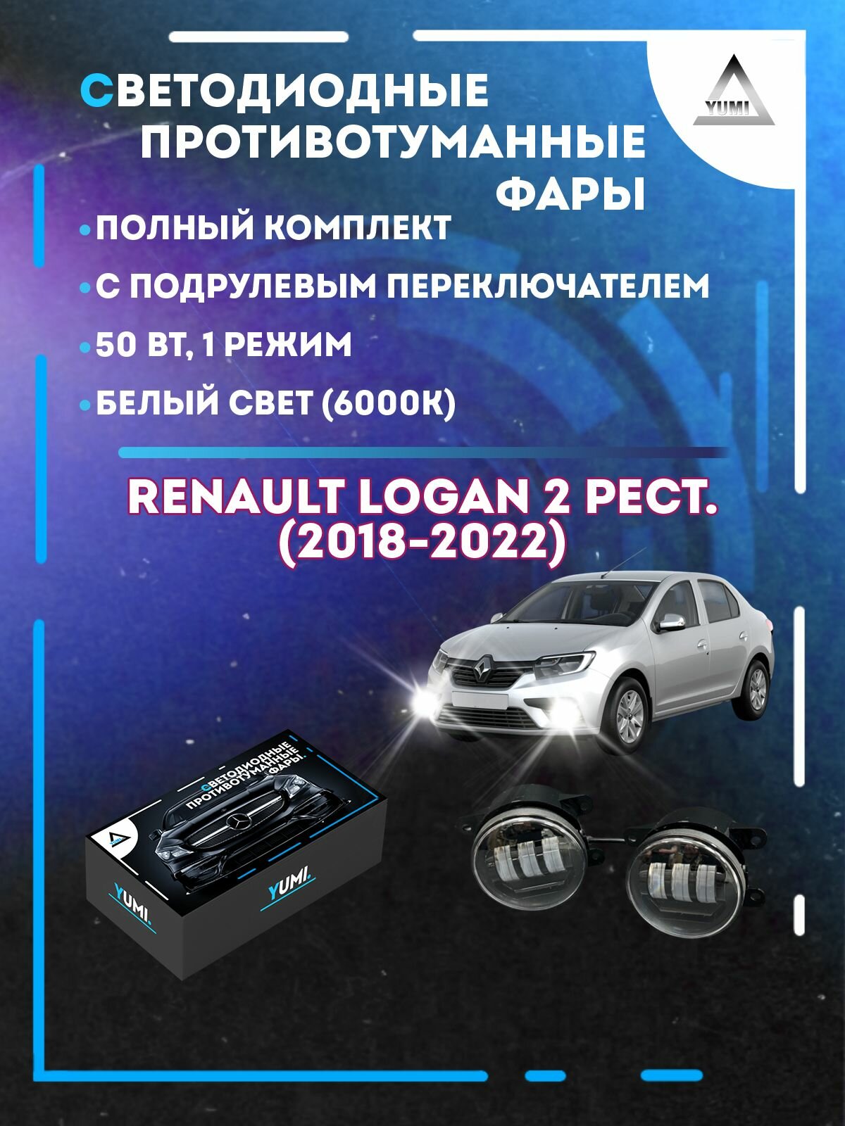 Полный комплект LED противотуманных фар Renault Logan 2 рестайлинг (2018-2022) с подрулевым переключателем 50 Вт (1 режим)