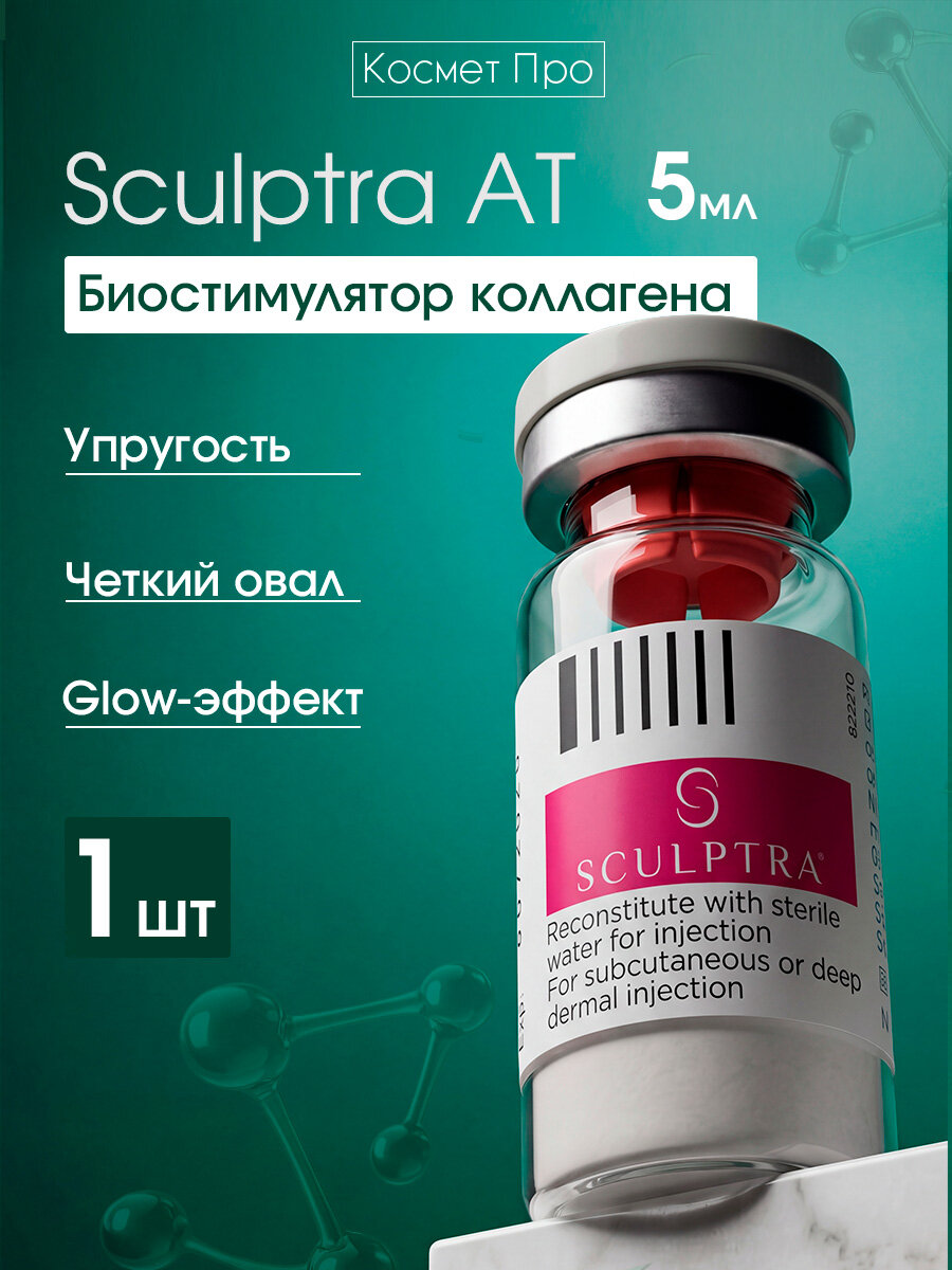 Скульптра Sculptra PLLA 150 (красная) с QR - 1 флакон