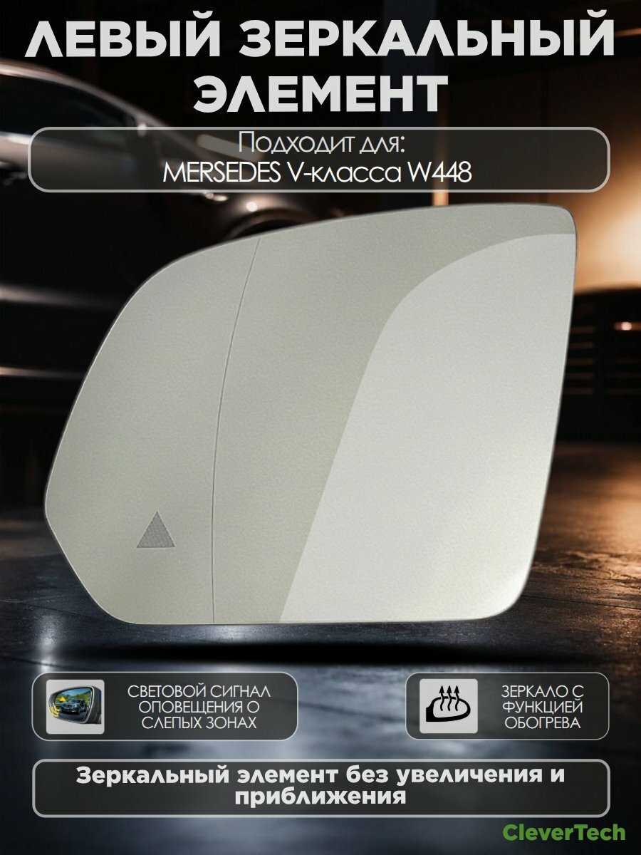 Зеркальный элемент левый с обогревом и слепыми зонами Mercedes-Benz V-Класс W448