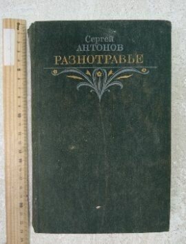 Разнотравье. Антонов Сергей Петрович