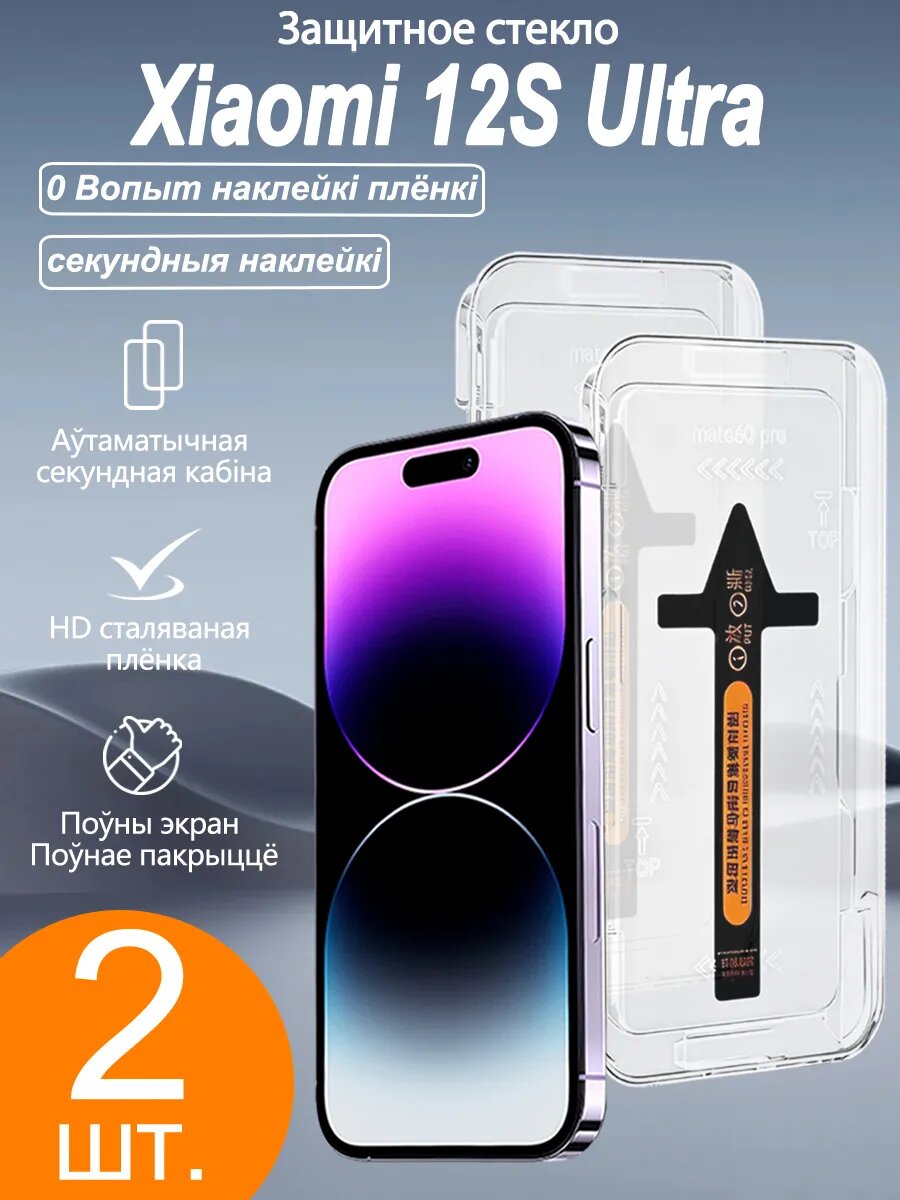 Стекло для Xiaomi 12S Ultra экрана 2 шт, Автоматическая установка, без пузырей, ударостойкое, полное покрытие.