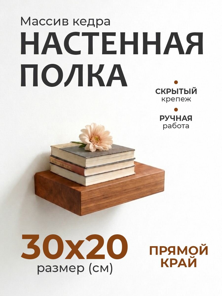Полка настенная парящая из массива дерева, 30*20 см