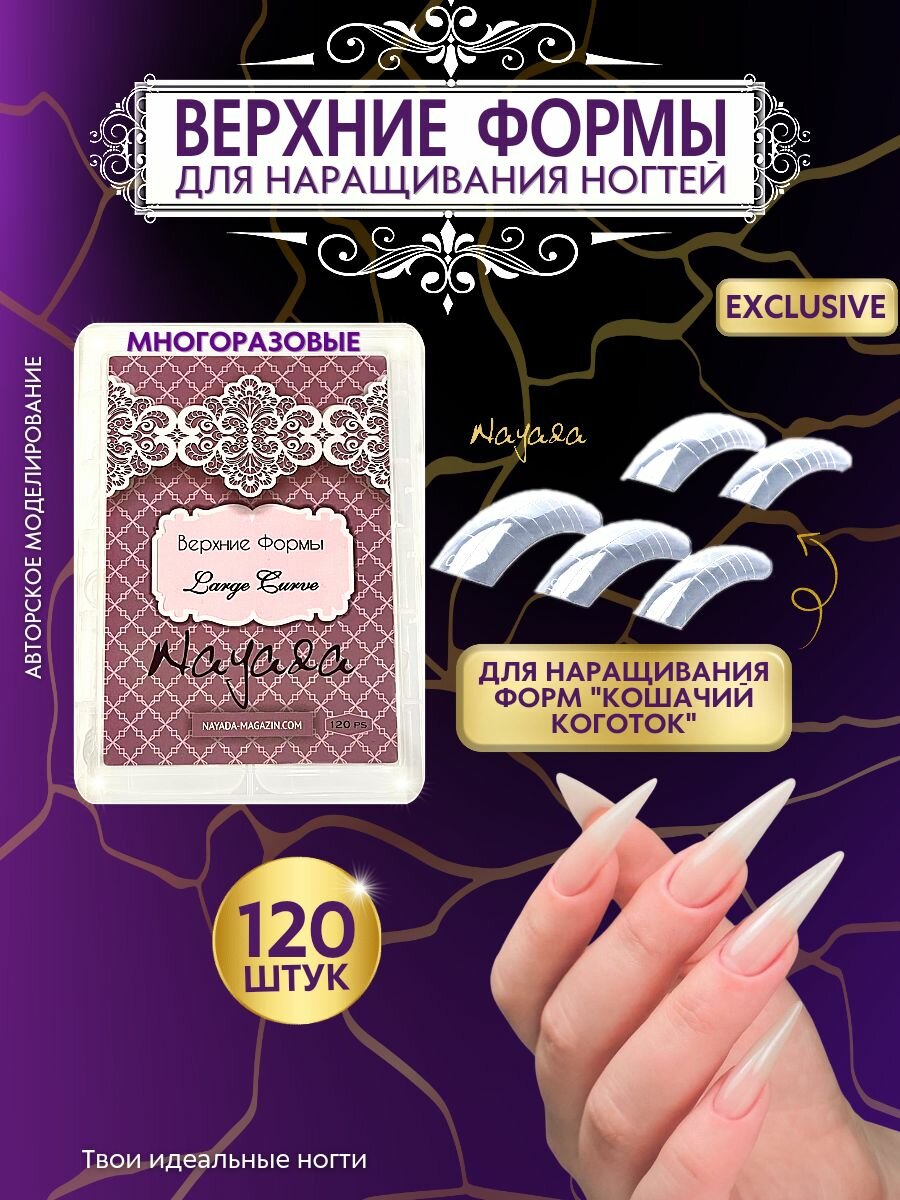 Верхние формы для наращивания ногтей Nayada Large Curve сильный изгиб 120 шт.