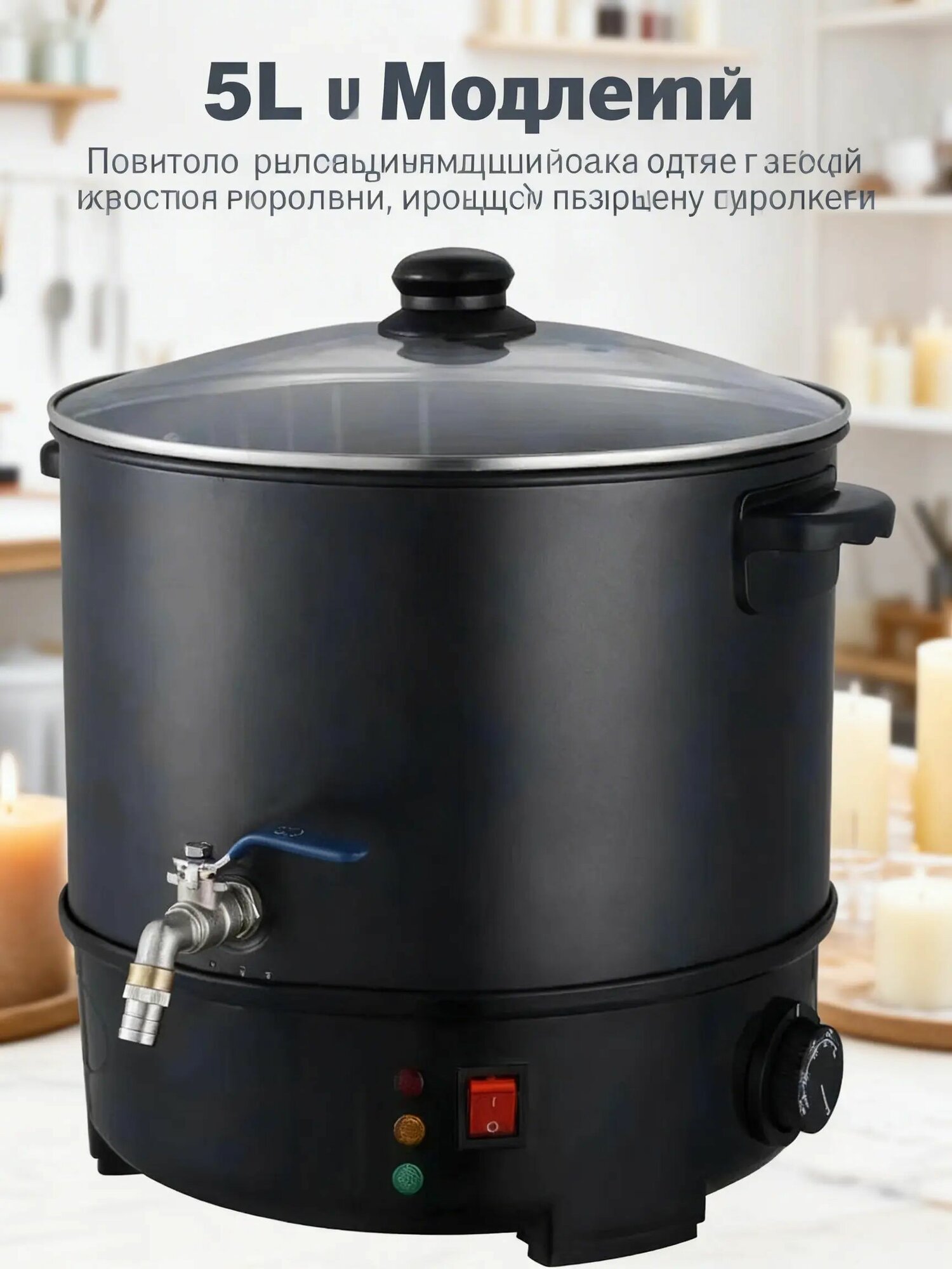 Электрический аппарат для плавления воска объёмом 5 литров, предназначенный для изготовления свечей.