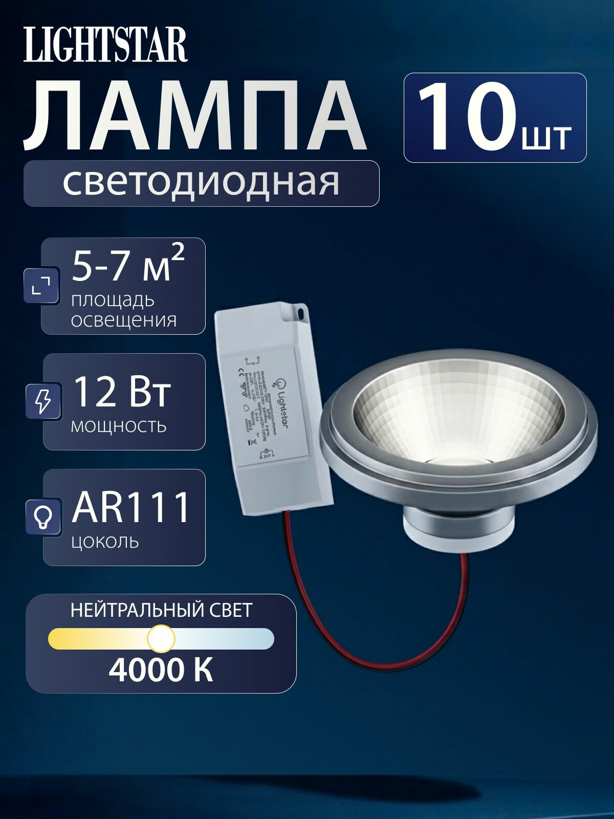 Лампочка LED Lightstar 932104 AR111 12Вт 220В 1 056Лм 4000К комплект 10 шт.
