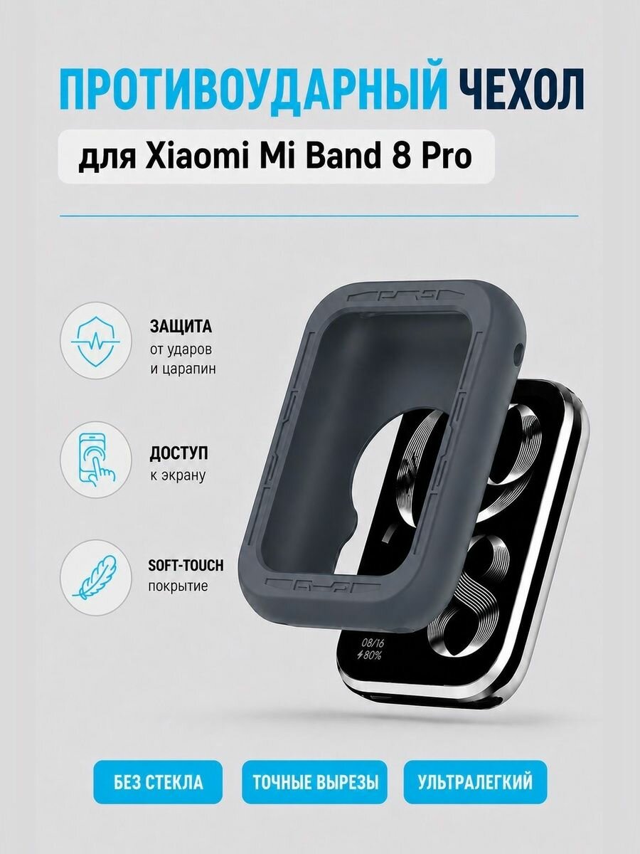 Защитный бампер-чехол для смарт-часов Xiaomi Mi Band 8 Pro силиконовый противоударный на фитнес-браслет, темно-серый