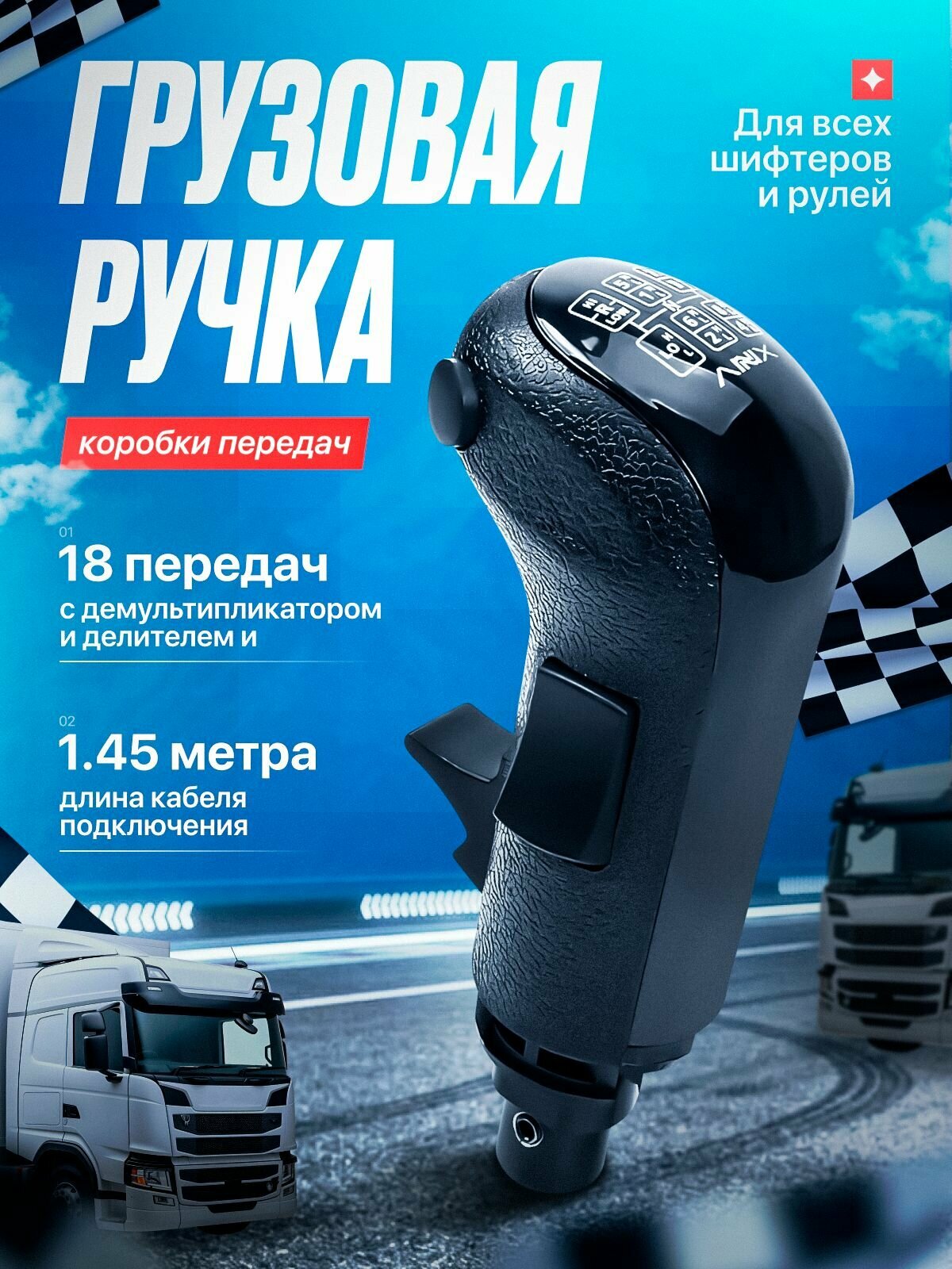 Ручка КПП грузовая ShifterX Set / рукоятка переключения передач / Аксессуары для симрейсинга
