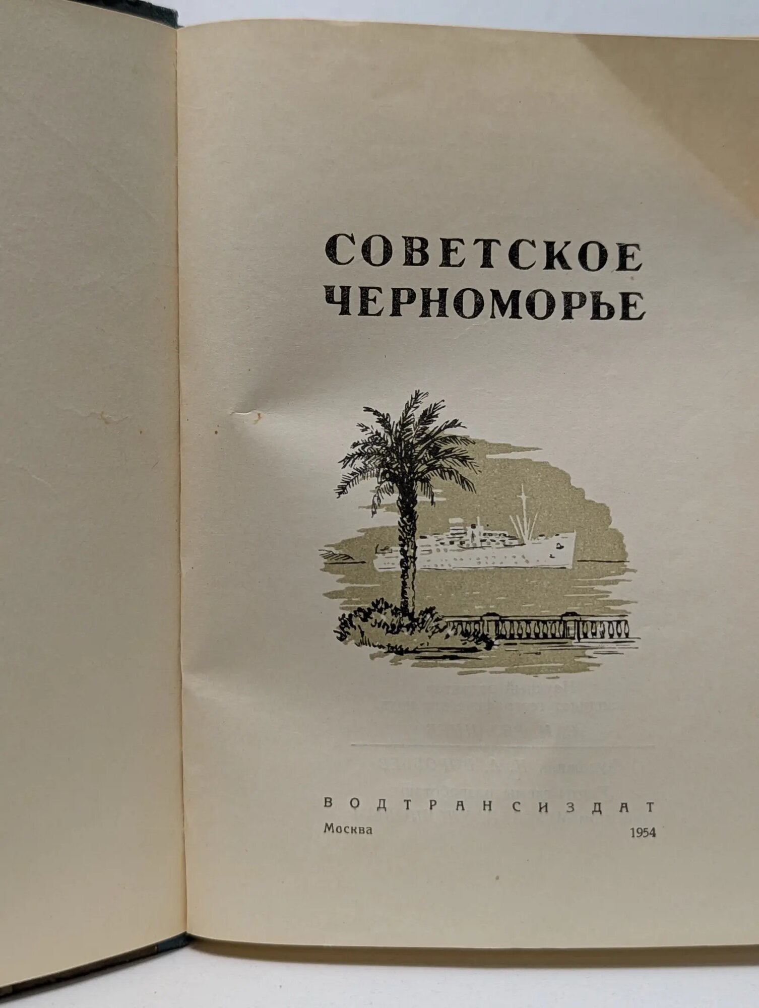 Советское Черноморье Сборник 1954 — фото 1