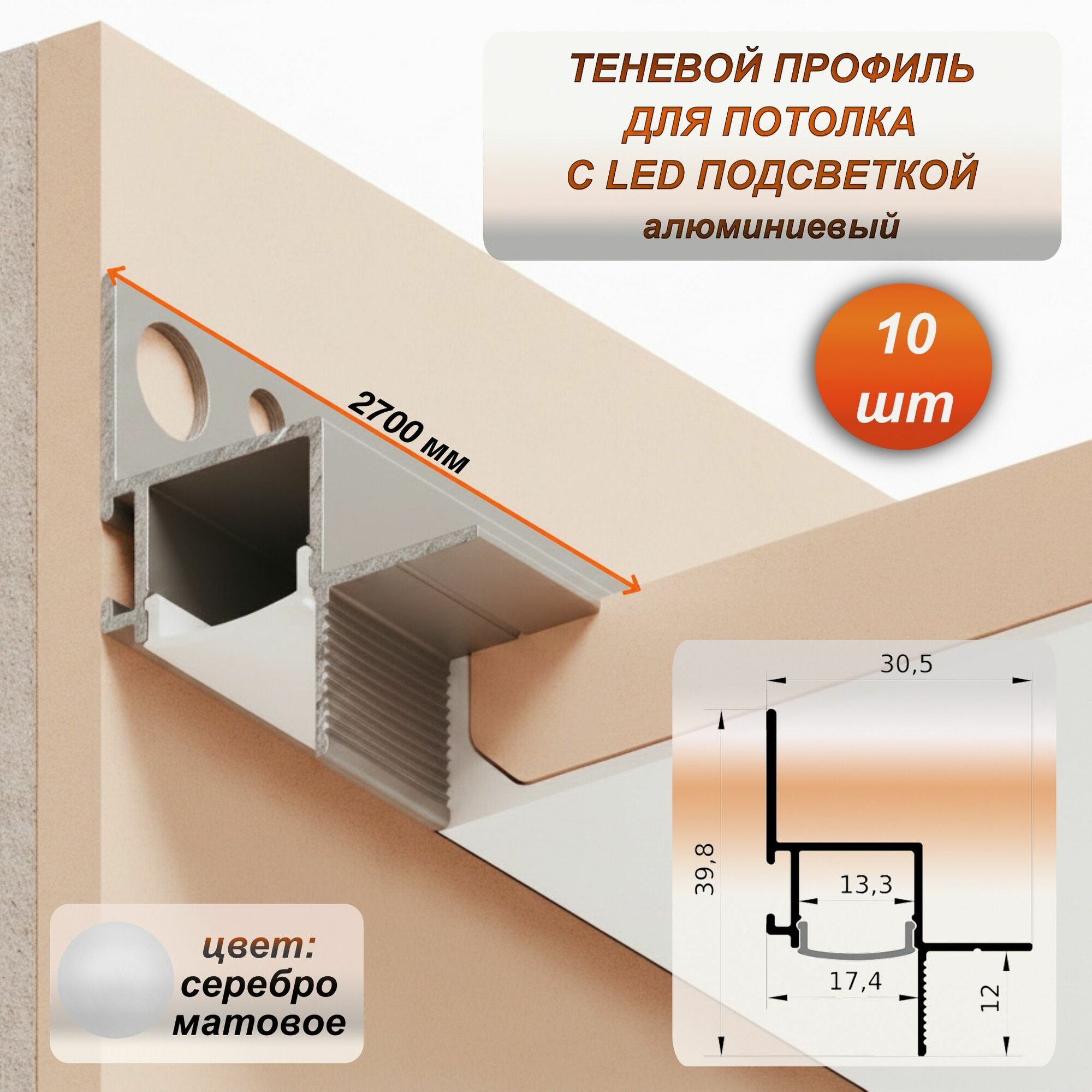 Теневой алюминиевый профиль для гипсокартона с рассеивателем под LED ленту, 30 х 39 х 2700 мм, зазор 17 мм, Серебро матовое, 10 шт