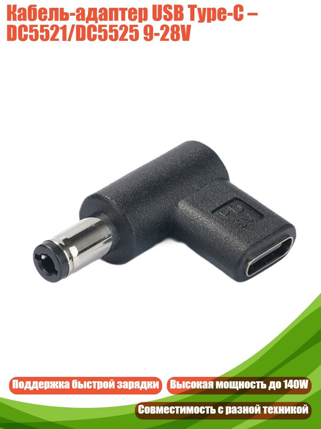 Кабель-адаптер USB Type-C – DC5521/DC5525 9-28V, 9V - 5.5x2.5 мм