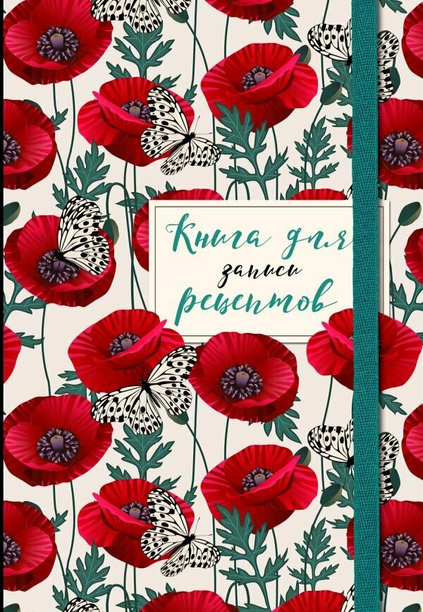 Книга для записи рецептов Издательство ХлебСоль Маки с бабочками, мягкая обложка, 2025