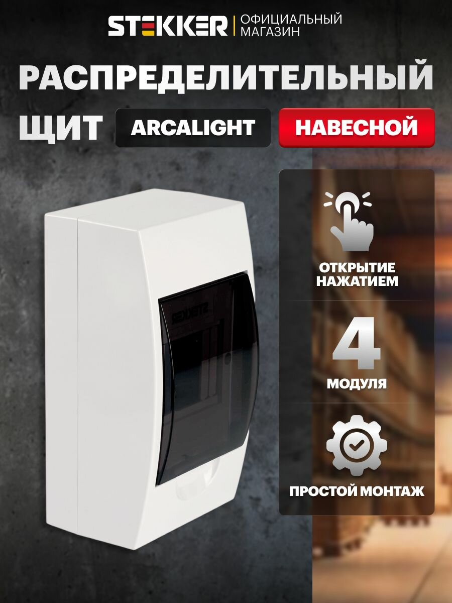 Щит распределительный навесной 4 модуля пластиковый, IP50, Stekker EBX50-5/04-50 ArcaLight 50518