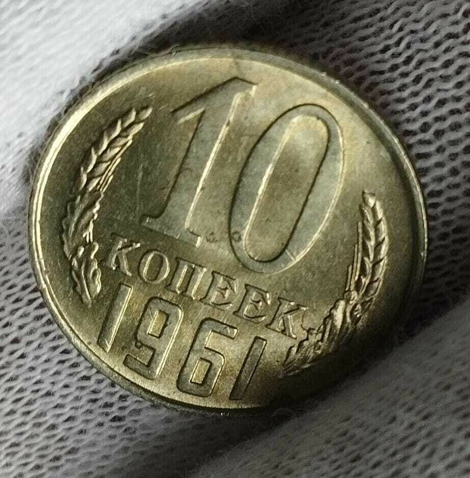 Монета СССР. 10 копеек. 1961. Федорин: 125а. аUNC. Примечание: Крайний правый луч солнца отсутствует