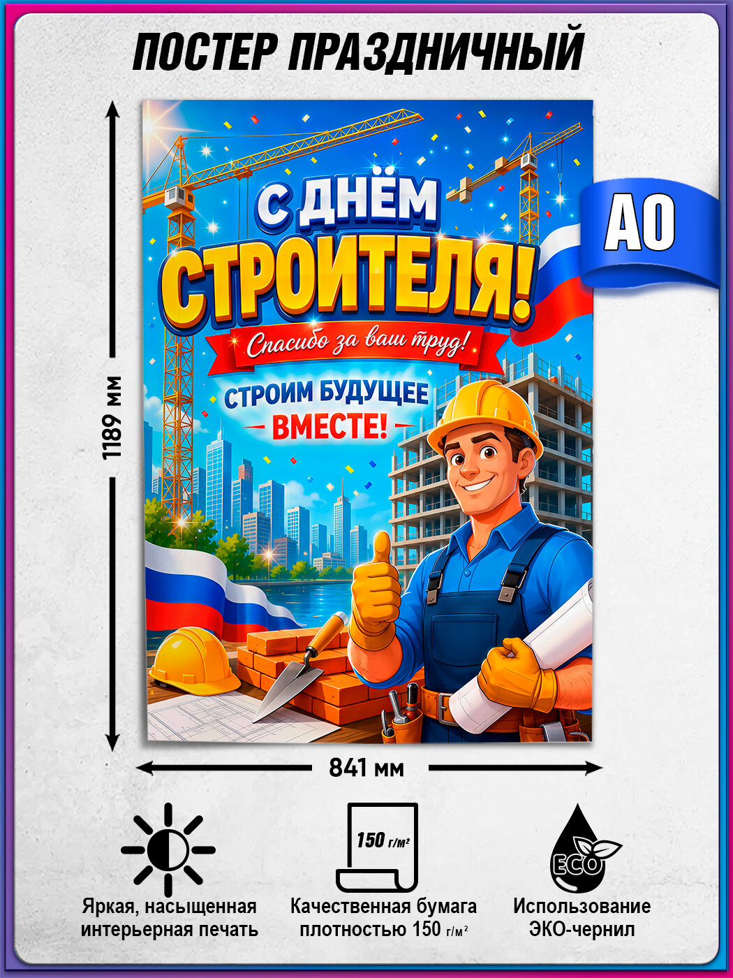 Плакат с поздравлением на День Строителя / А-0 (84x119 см.)
