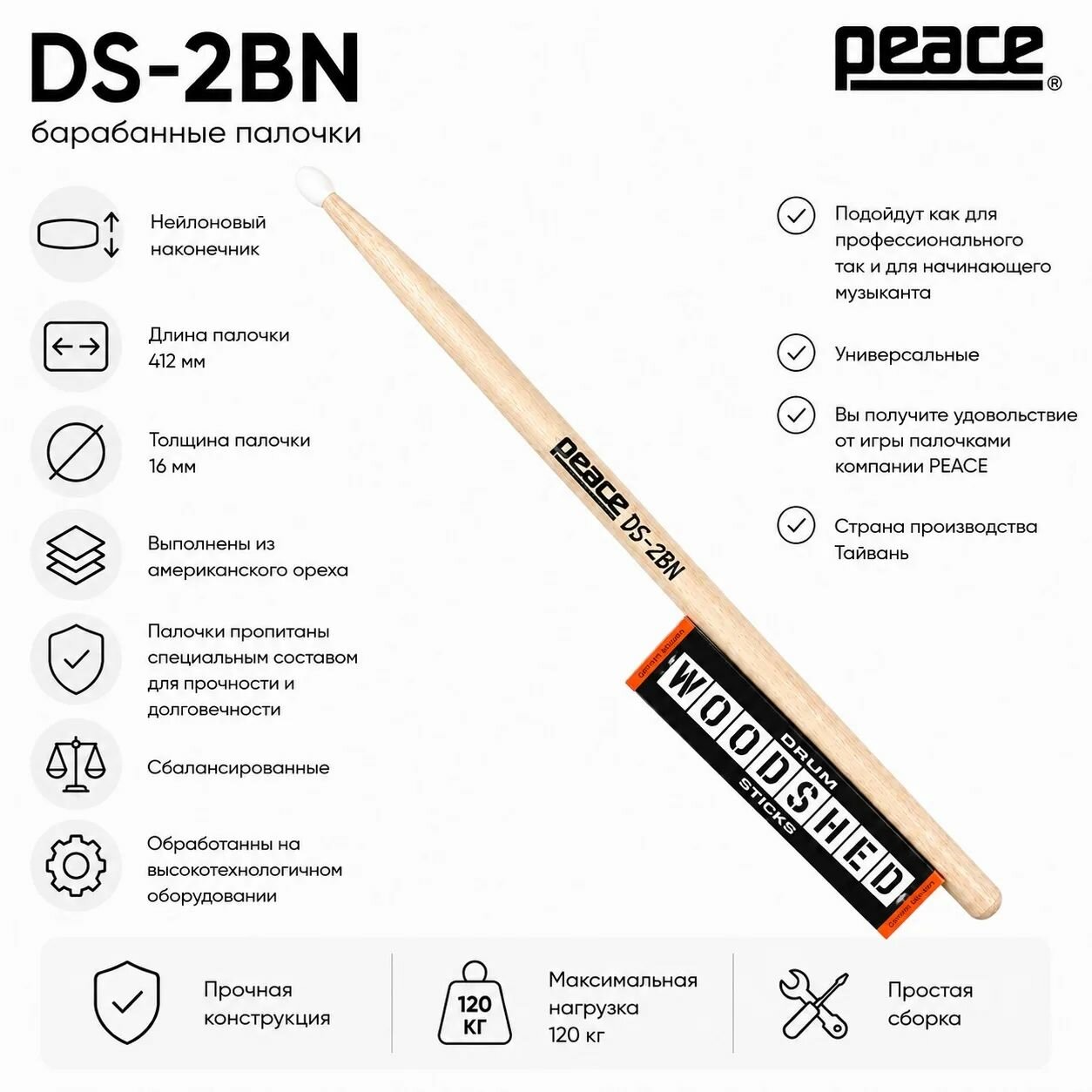 Барабанные палочки Peace DS-2BN, американские орехи, нейлоновые наконечники, длина 412 мм