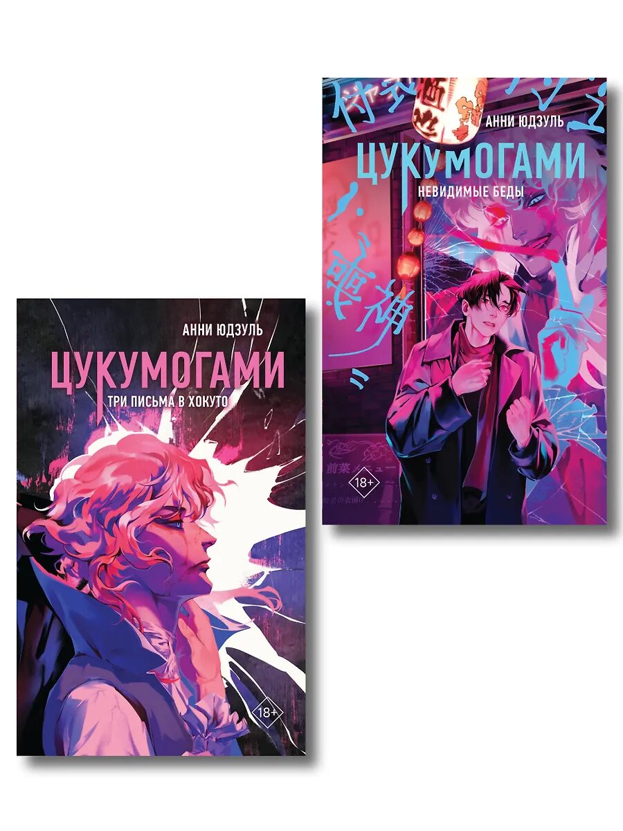 Like Book Комплект из 2-х книг Цукумогами 1 Цукумогами. Три письма в Хокуто 2, Юдзуль А, 2026 г