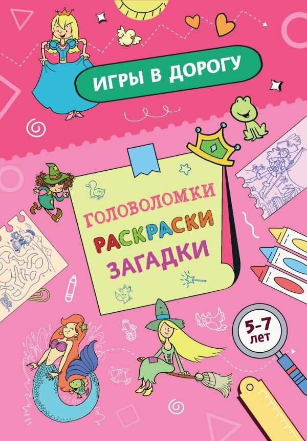 Развивающее издание Эксмодетство "Игры в дорогу. Головоломки, раскраски, загадки", Ремизова И. С, Лапин И. А. 2025 г.