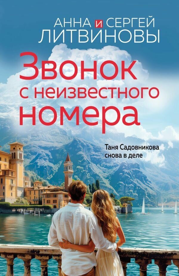 Роман ЭКСМО "Звонок с неизвестного номера", Литвинова А. В. в соавторстве с Литвиновым С. В, 2025 г.