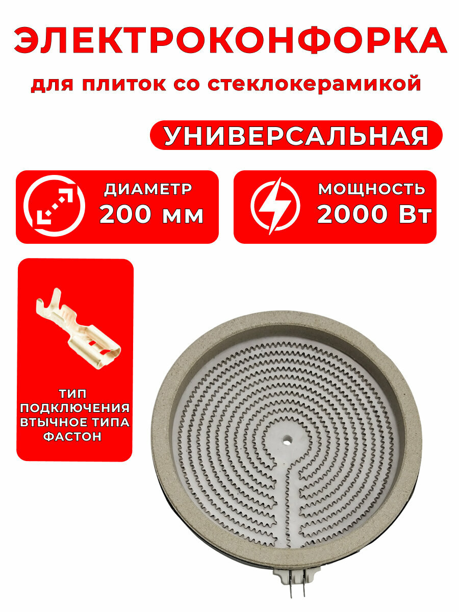 Конфорка IR HiLight 180/200 2000/W/220V под термопару (ECG)