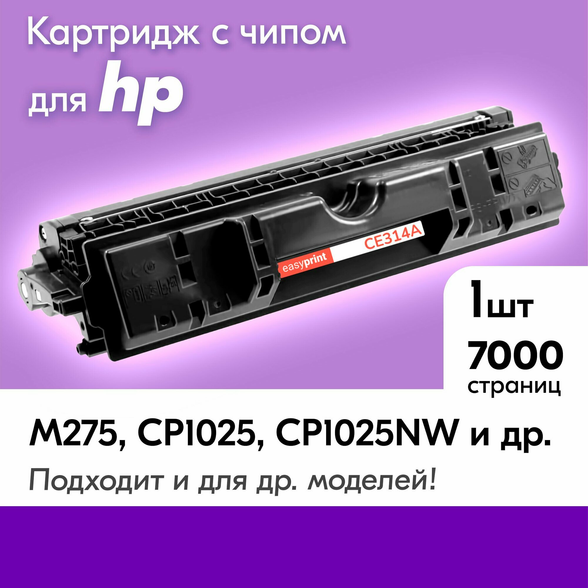 Фотобарабан для HP CE314A, LaserJet Pro M275 CP1025 CP1025nw MFP M177fw 100 M175a 100 M175nw и др. с краской (тонером) черный новый заправляемый 7000 копий с чипом