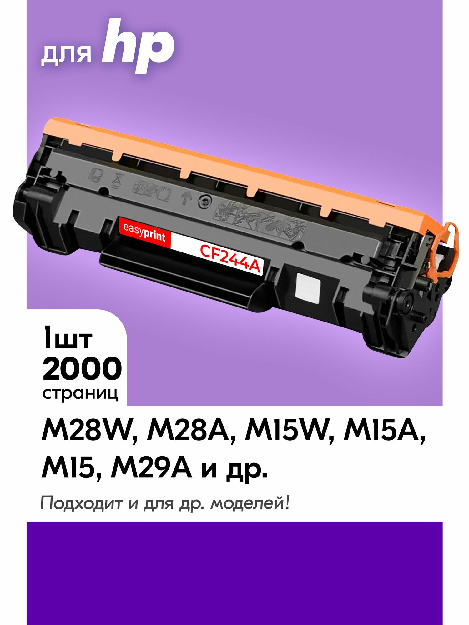 Картридж для принтера HP CF244A / M28 M28a M31 M28w M15w M29 M16 M29 M15a M29W, M28NW M29A и др.