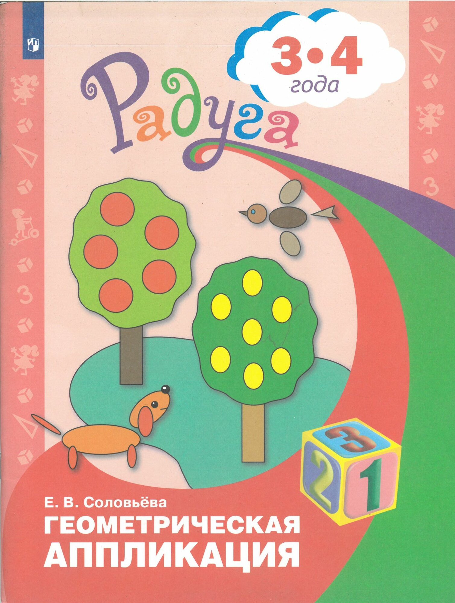 Геометрическая аппликация. Пособие для детей 3-4 лет. Серия "Радуга"./Соловьева Е. В.