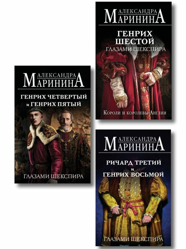 Комплект из 3-х книг ЭКСМО комплект из 3-х книг: Генрих Шестой глазами Шекспира, Ричард Третий и Генрих Восьмой глазами Шекспира, Генрих Четвертый и Генрих Пятый глазами Шекспира, Маринина А. 2025 г.