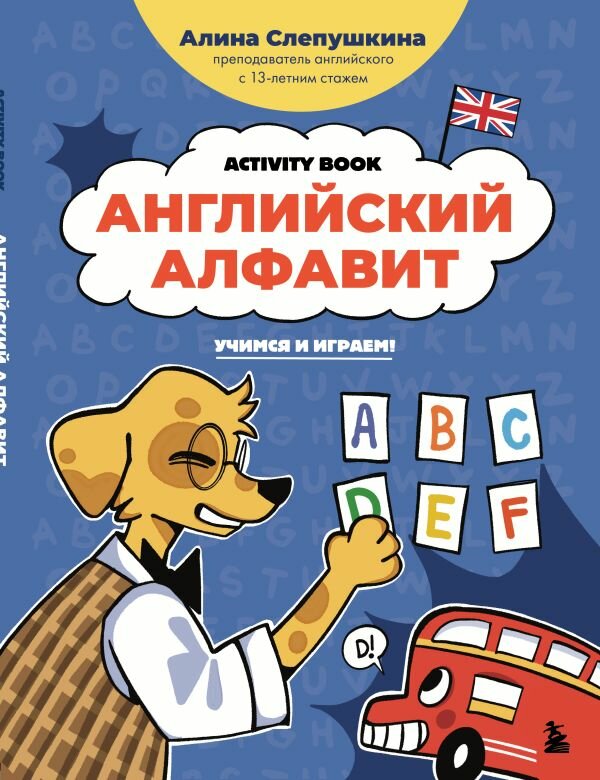 Учебное пособие Бомбора Английский алфавит: учимся и играем! Activity Book, Слепушкина А. Э. 2025 г.