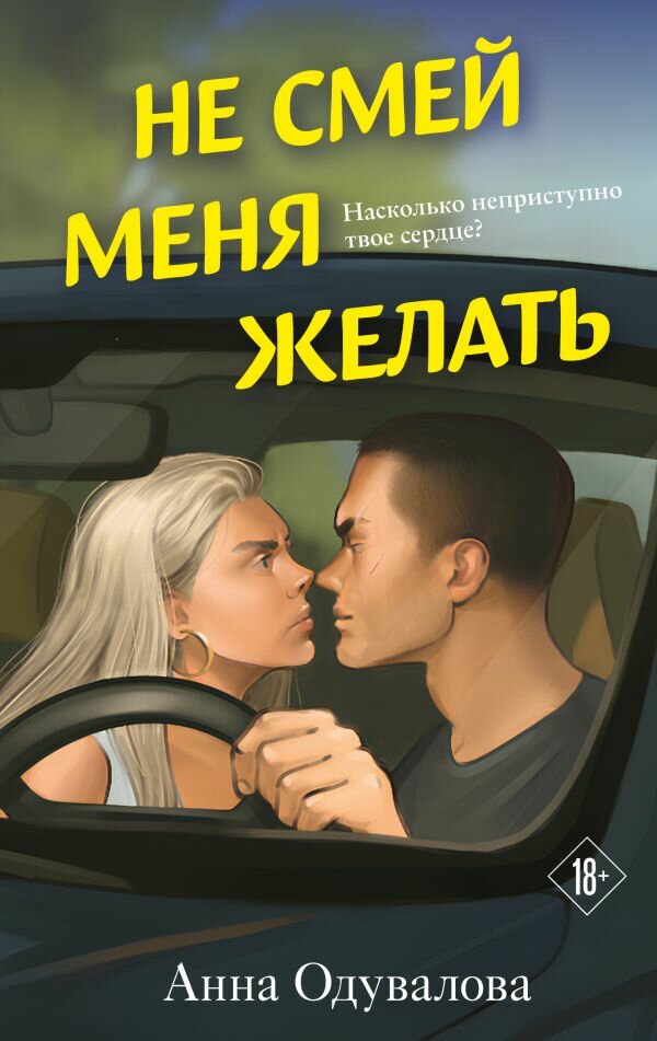 Роман ЭКСМО "Не смей меня желать" Одувалова А. С, 2025 г.