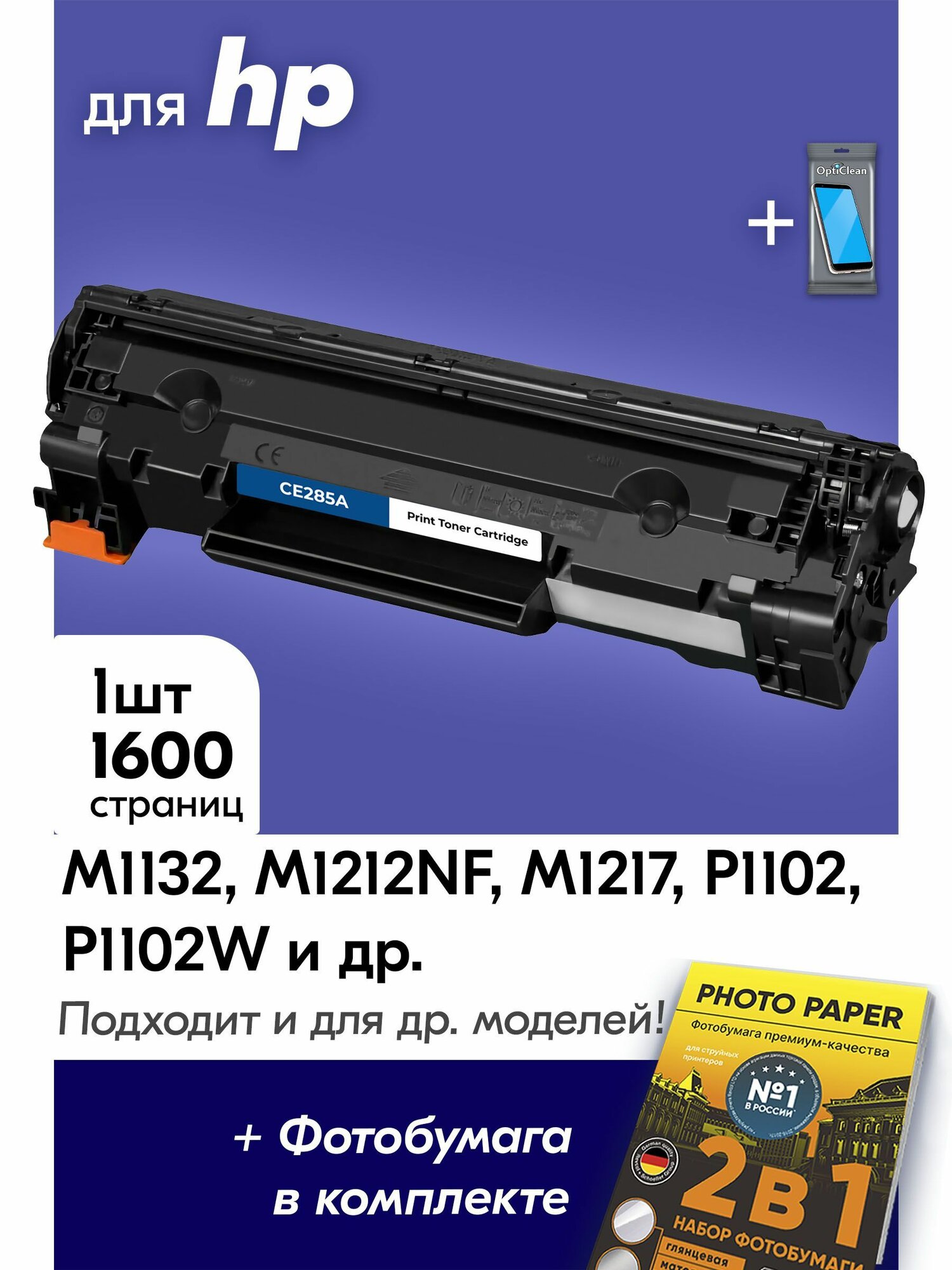 Картридж к HP CE285A, LaserJet Pro M1132 M1212NF M1217 P1102 P1102W и др. Эйчпи, хп с краской (тонером) черный новый заправляемый, 1600 копий + салфетки
