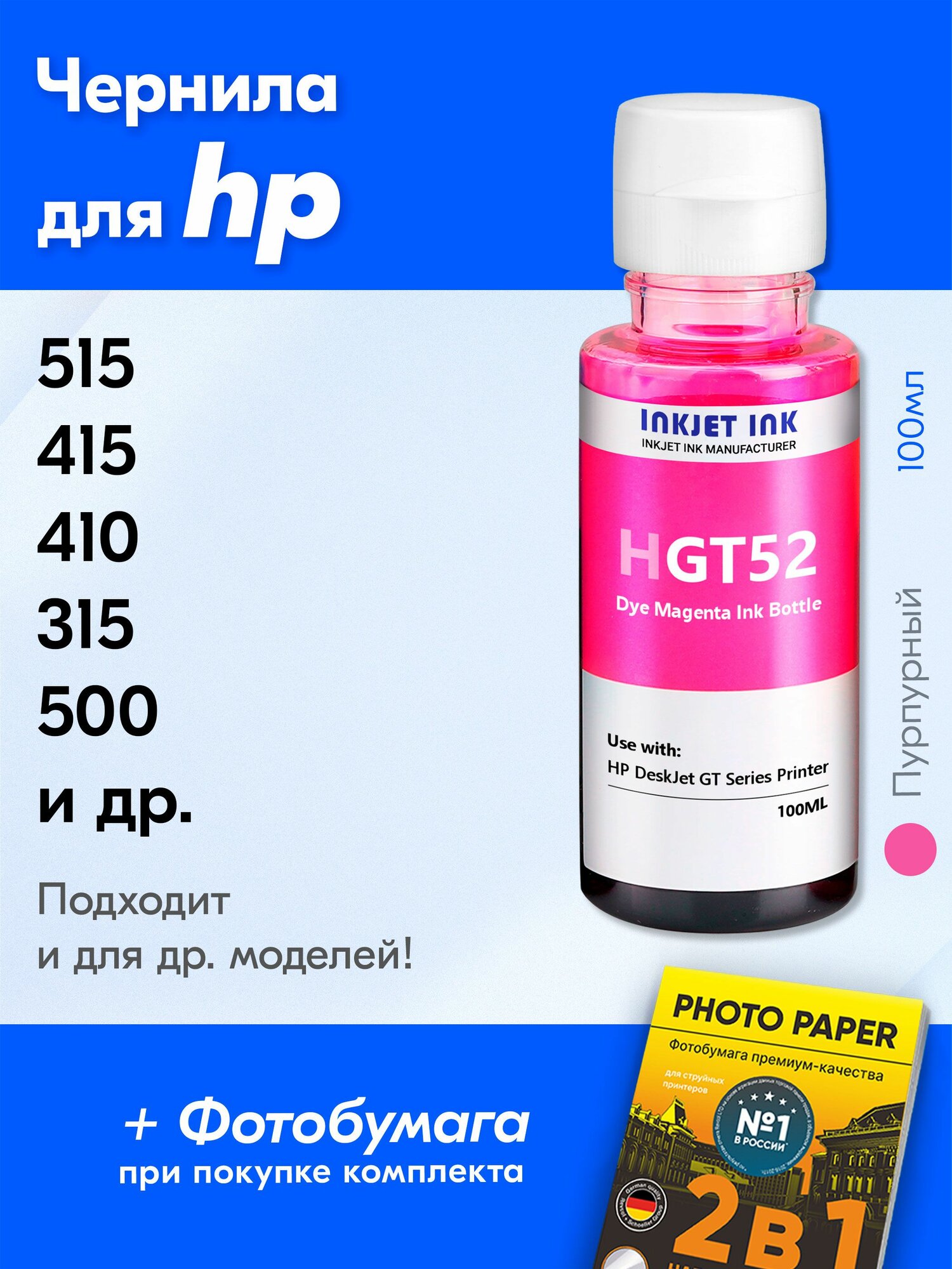 Чернила для HP GT52, на принтер HP Smart Tank 515 500 516 530 580, Ink Tank 415 410 315, DeskJet GT5810 GT5820 и др. Краска для заправки струйного принтера, (Пурпурный) Magenta