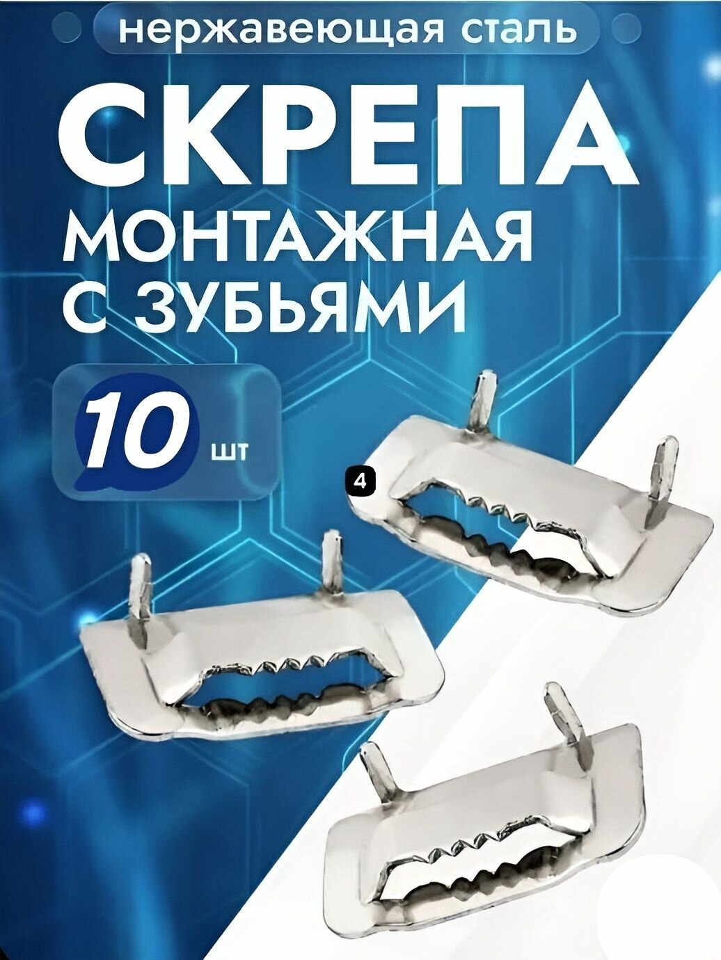 Скрепа монтажная (с зубьями), нержавеющая сталь, 10 штук в упаковке