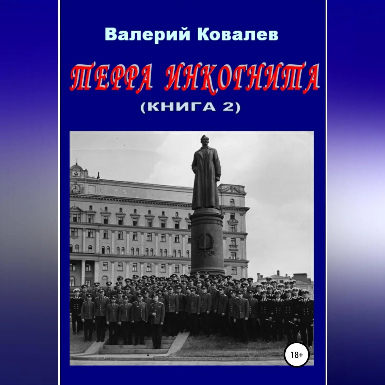 Терра инкогнита. Книга 2 [Аудиокнига]