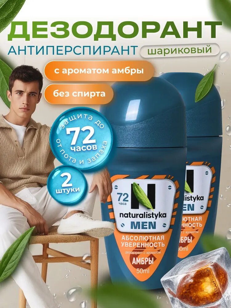 Дезодорант антиперспирант мужской шариковый 72 часа, защита от пота и запаха, аромат амбры, роликовый дезодорант, набор 2 х 50 мл