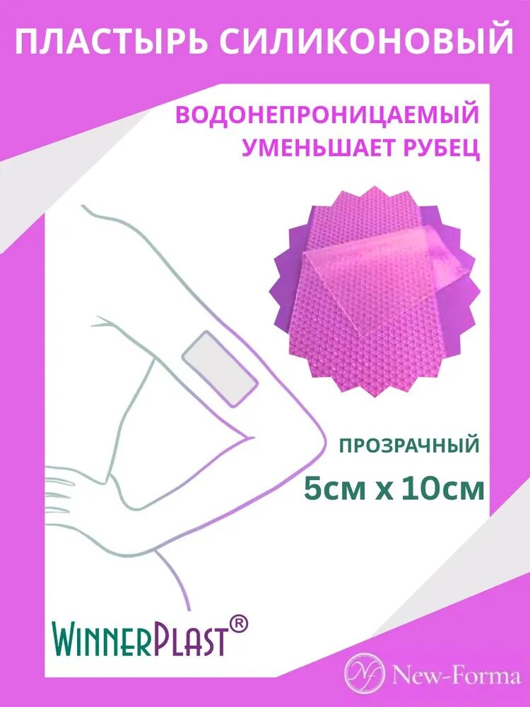 Пластина силиконовая 5х10см для ухода за рубцами WinnerPlast 1 шт