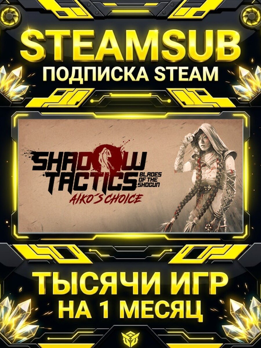 Shadow Tactics: Aiko's Choice — подписка Steam на месяц, 7000+ игр на аккаунтах для ПК (РФ + СНГ)