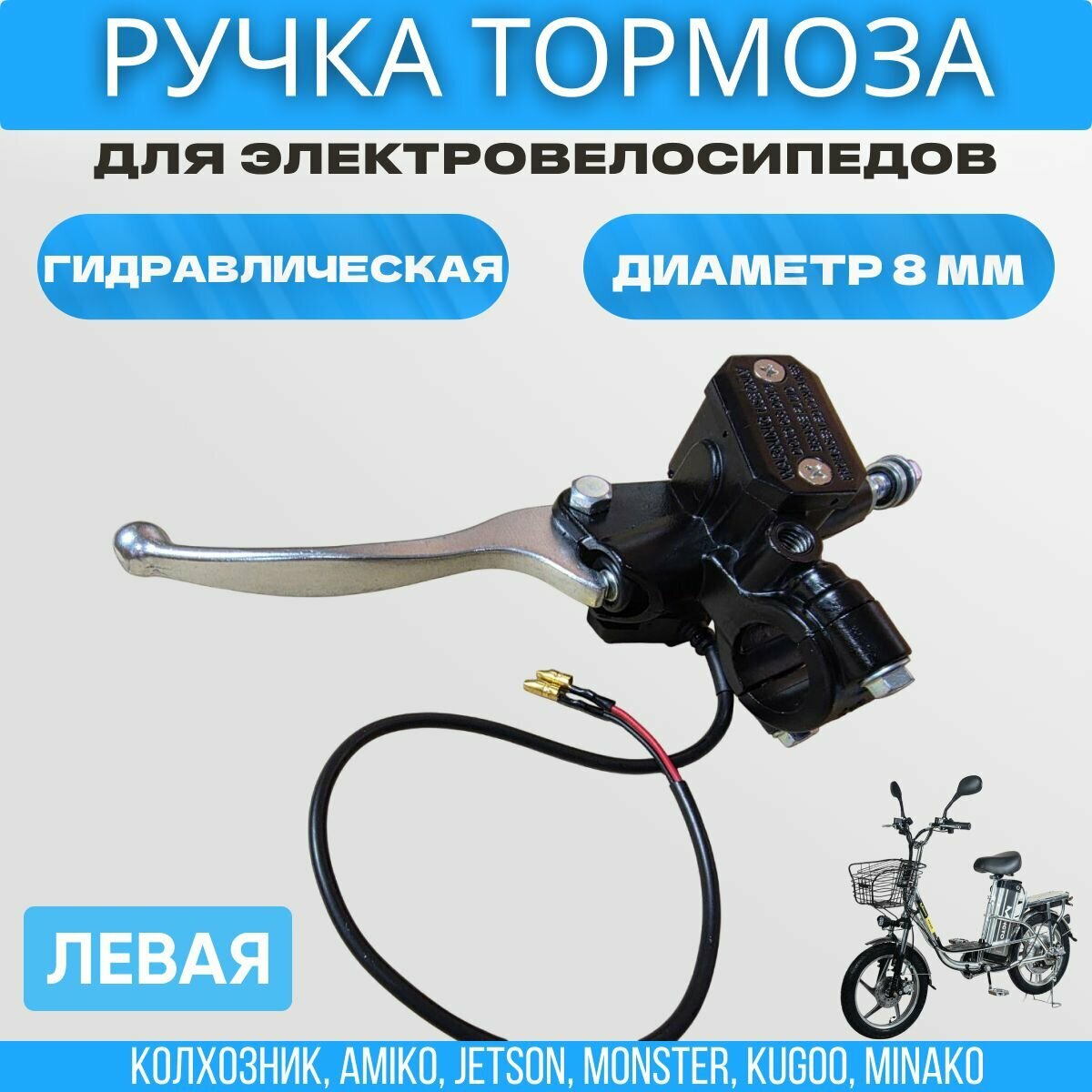 Ручка тормоза гидравлическая Левая с датчиком для электровелосипедов