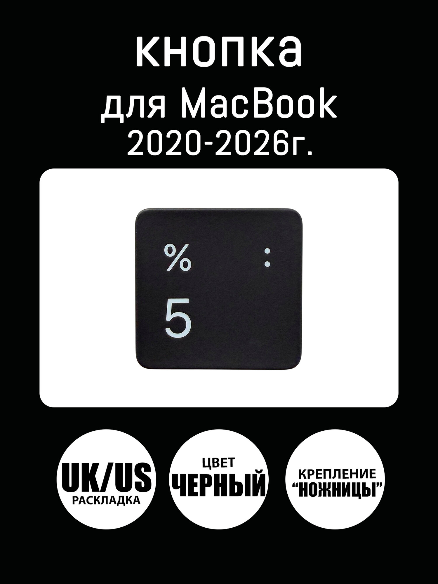 Клавиша, кнопка цифра пять "5" для MacBook Air 13, 15 / MacBook Pro 13, 14, 16, M1 M2 M3 M4 M5 2020-2026, UK/US, Черный