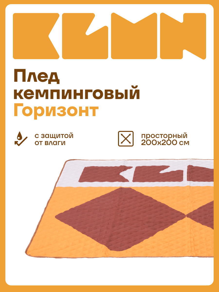 Плед KLMN туристический 2х2 м/ для кемпинга/ влагозащитный , желто-коричневый